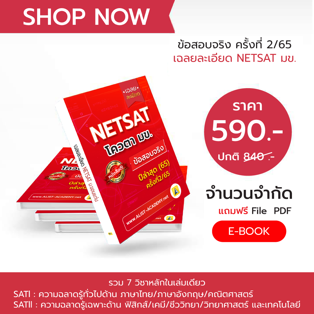 หนังสือข้อสอบจริง NETSAT ครั้งล่าสุด 2/65